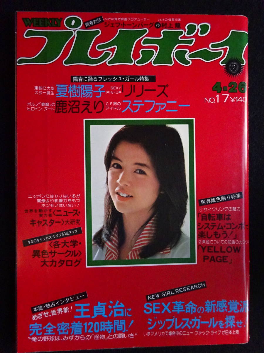 【傷や汚れあり】5189/週刊プレイボーイ 1977年(昭和52)4 26号 リリーズピンナップ付 夏樹陽子 鹿沼えり ステファニー 五十嵐