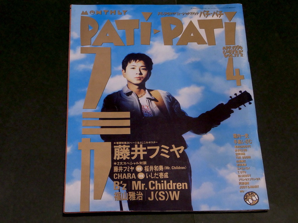 【やや傷や汚れあり】PATi PATi 1994年 4月号 Vol.112 藤井フミヤ 吉岡秀隆 Mr.Children chara いしだ壱成 濱田マリ 米倉利紀 の落札情報詳細| ヤフオク ...