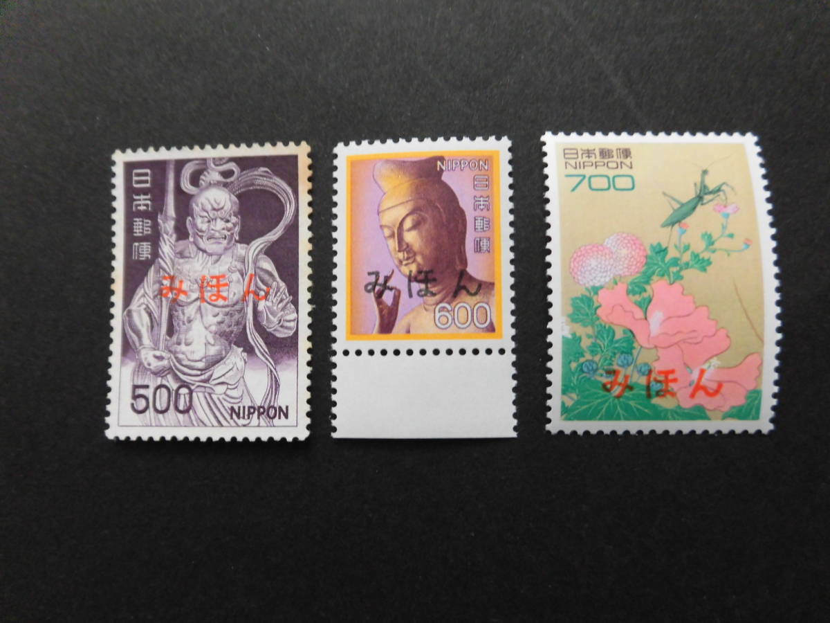 【未使用】S-M074『みほん字入り3種・700円カマキリ、600円広隆寺弥勒菩薩像、500円東大寺金剛力士像・未使用NH』の落札情報詳細 - ヤフオク落札価格検索 オークフリー