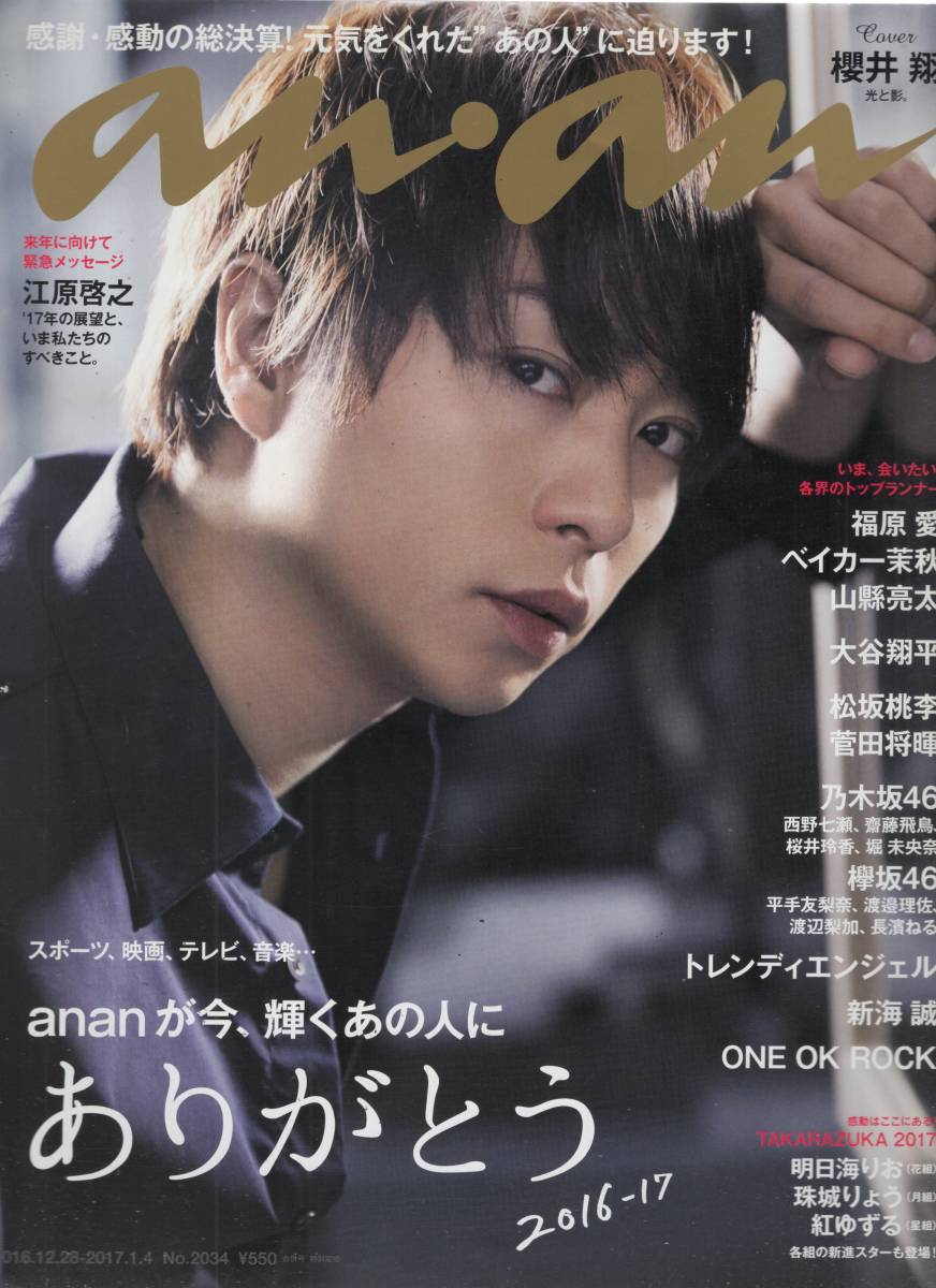 【やや傷や汚れあり】★56【anan】2016年2017年 12.28-1.4号 No.2034 櫻井翔/江原啓之/福原愛/ベイカー茉秋/山縣亮太/大谷翔平/松坂桃李の落札情報詳細 ...
