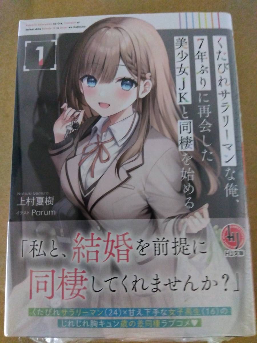【未使用】② 23年2月 店舗特典ss別途・本のみ 新品未開封品 くたびれサラリーマンな俺、7年ぶりに再会した美少女jkと同棲を始める 1