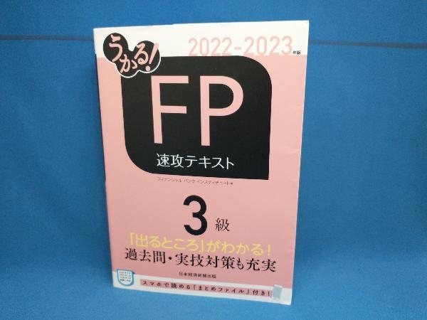 【やや傷や汚れあり】うかる!FP3級 速攻テキスト(2022-2023年版) フィナンシャルバンクインスティチュートの落札情報詳細 - ヤフオク落札価格検索 オークフリー