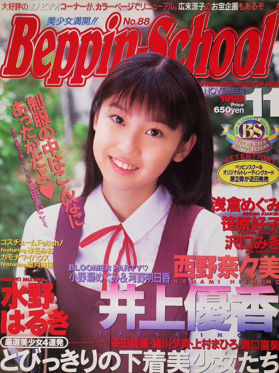 【やや傷や汚れあり】Beppin School(ベッピンスクール) 1998年11月号／井上優香、幸田まいこ、笹原好子…他の落札情報詳細 ...