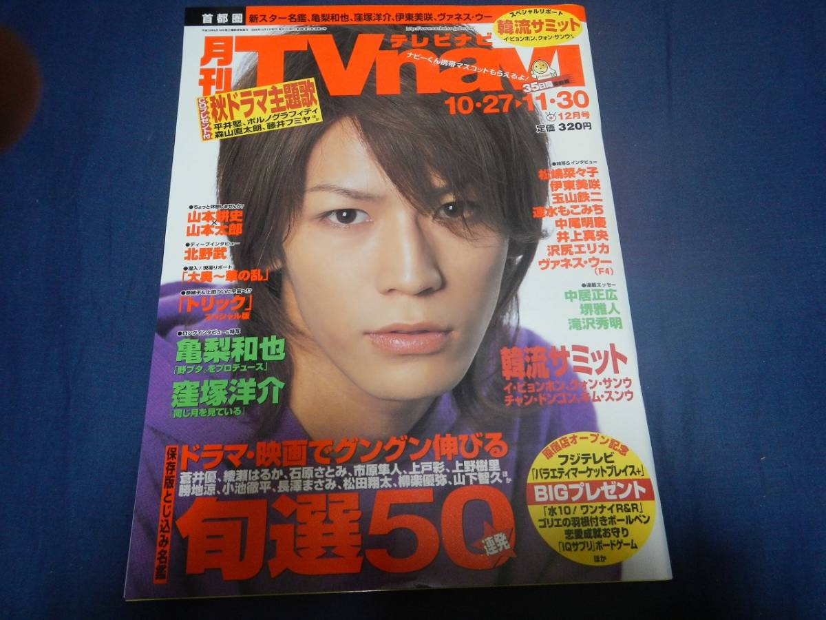 【目立った傷や汚れなし】月刊TVnavi テレビナビ 2005年11月号 首都圏 亀梨和也 松嶋菜々子 伊東美咲 井上真央 沢尻エリカ 玉山鉄二 速水もこみちの落札情報詳細 - Yahoo ...