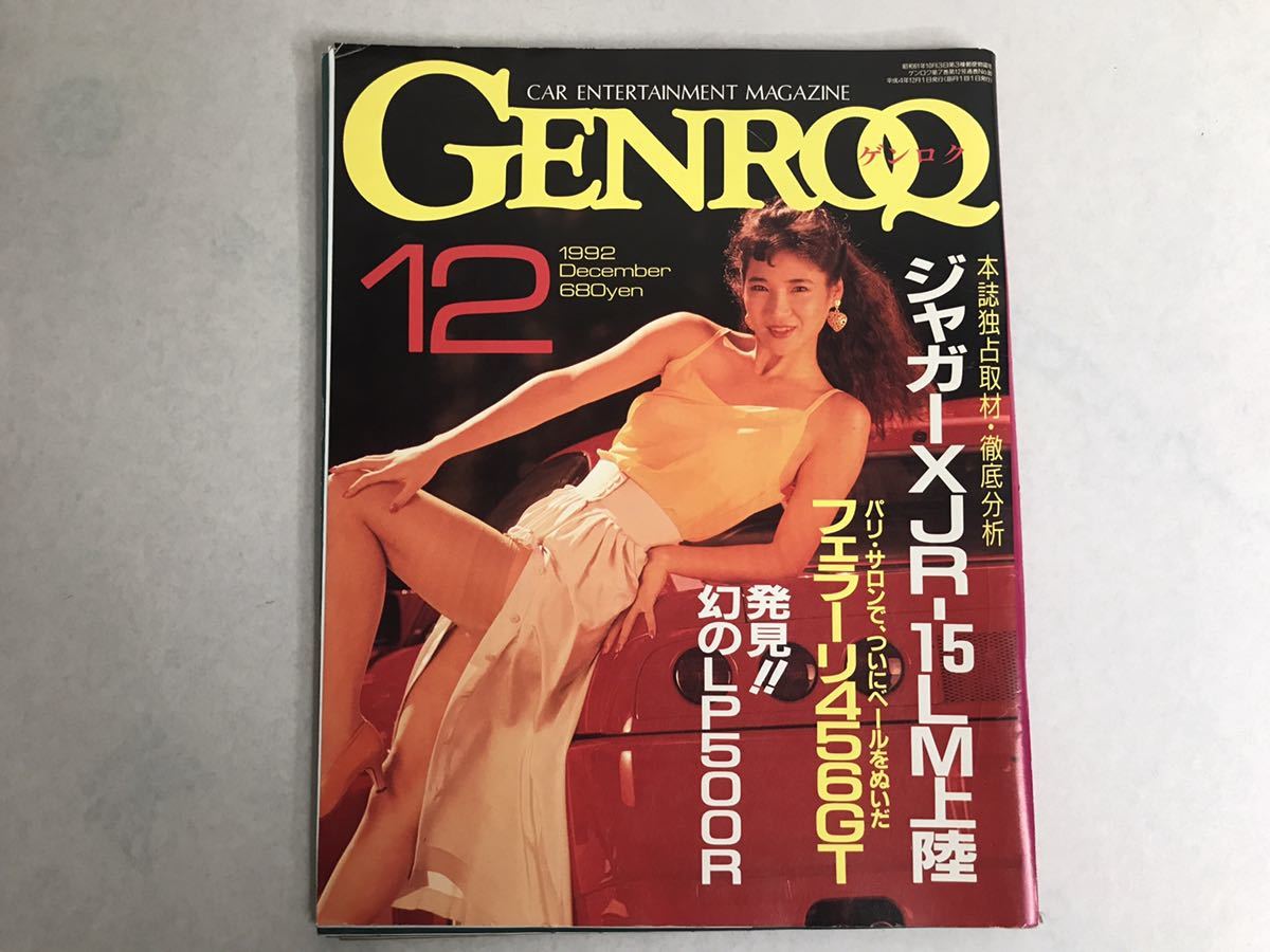 【やや傷や汚れあり】ゲンロク／ GENROQ 1992年12月号 ランボルギーニ カウンタック ジャガー XJ220 シュトロゼック マセラティ ギブリ ポルシェ スーパーカーの落札情報詳細 ...