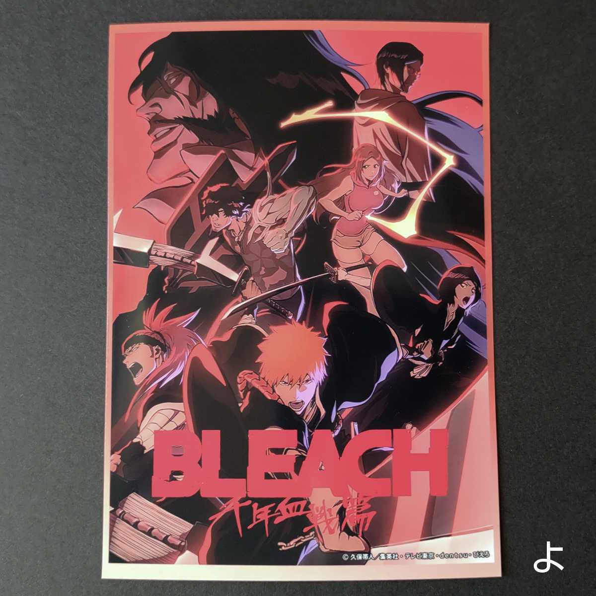 【未使用】ブリーチ ブロマイド BLEACH 千年血戦篇 久保帯人 bromide 黒崎一護 阿散井恋次 茶渡泰虎 朽木ルキア 井上織姫 石田 ...