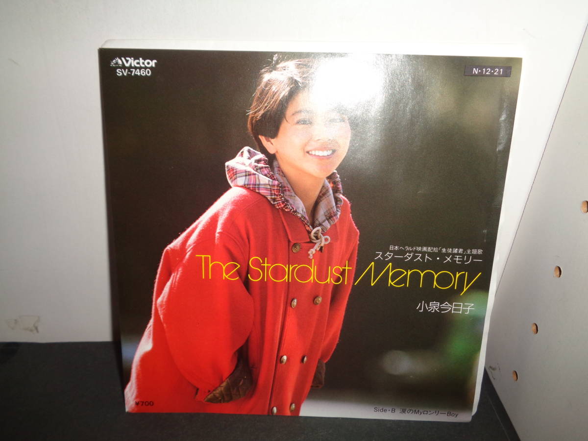 【やや傷や汚れあり】スターダスト・メモリー 小泉今日子 Ep盤 シングルレコード 同梱歓迎 R421の落札情報詳細 ヤフオク落札価格検索
