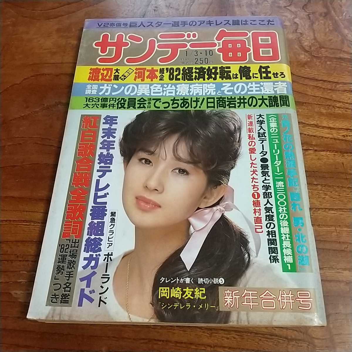 【傷や汚れあり】サンデー毎日1981昭和56年1/3.10 秋吉久美子 香山美子 石川さゆり 水沢アキ 松坂慶子 中村晃子 有馬稲子 越路吹雪 乙羽信子 中原理恵 紅白の落札情報詳細 ...