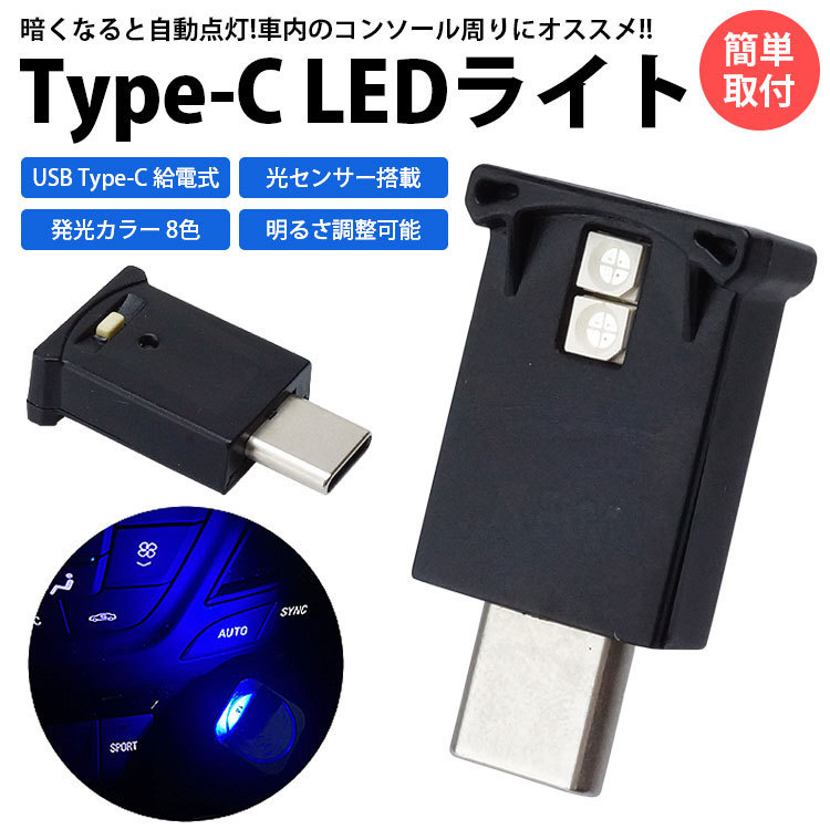 【未使用】USB Type-C LED ライト 発光カラー 8色 光センサー イルミネーション 車内 明るさ調整 USB給電 簡単取付 小型 コンパクト 送料300円の落札情報詳細 ...