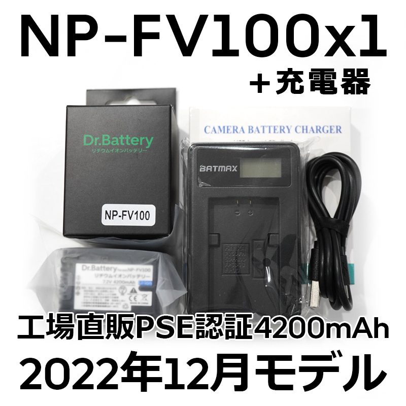 【未使用】PSE認証2022年12月モデル NP-FV100 互換バッテリー 1個 + USB急速充電器 FDR-AX30 AX45 AX60 AX100 AX700 HDR-CX680 NP ...