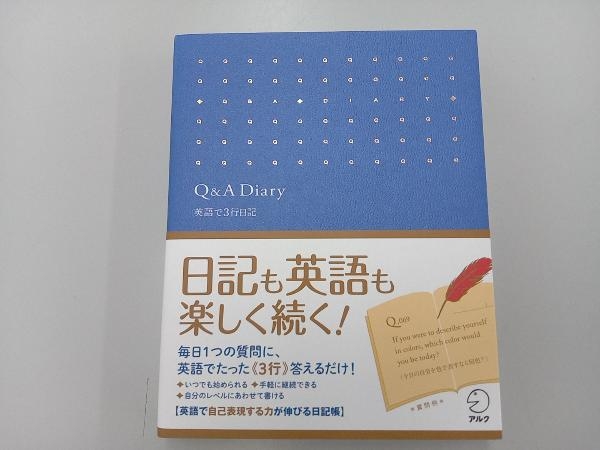 【やや傷や汚れあり】Q&A Diary 英語で3行日記 アルク英語出版編集部の落札情報詳細 - ヤフオク落札価格検索 オークフリー