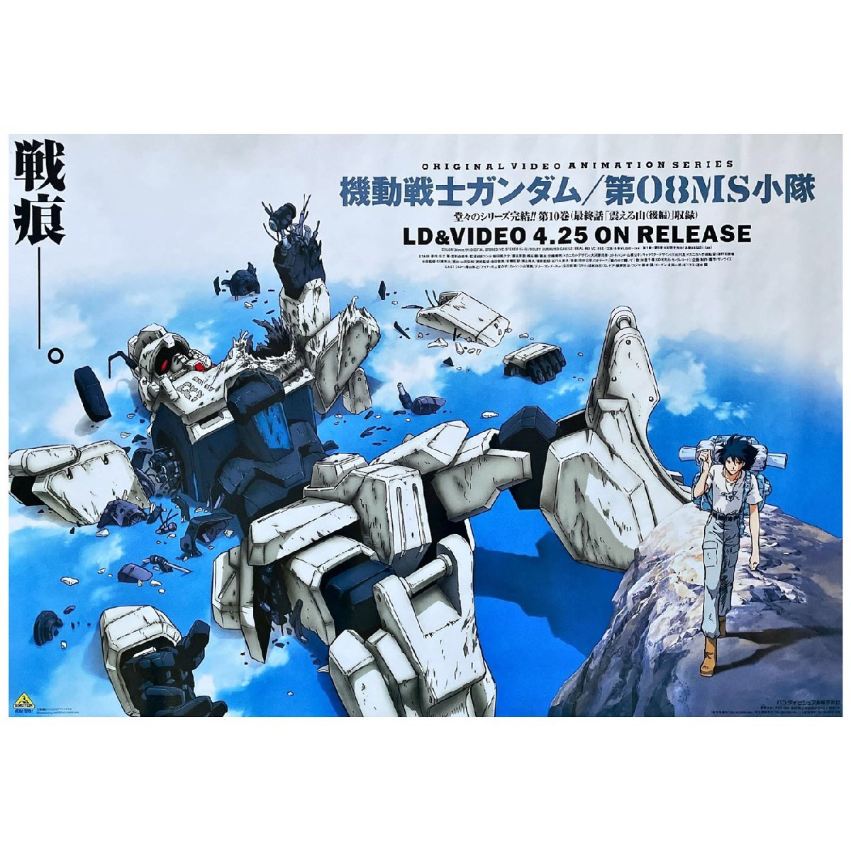 【やや傷や汚れあり】アニメ ゲーム ポスター 機動戦士ガンダム 第08MS小隊 LD VHS告知の落札情報詳細 - Yahoo!オークション ...