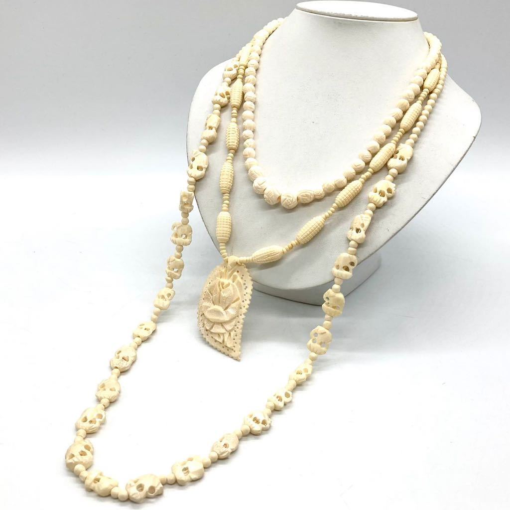 【傷や汚れあり】 ネックレス3点おまとめ 重量約119.0g アイボリー 丸玉 彫刻 Ivory ivory necklace アクセサリー ...