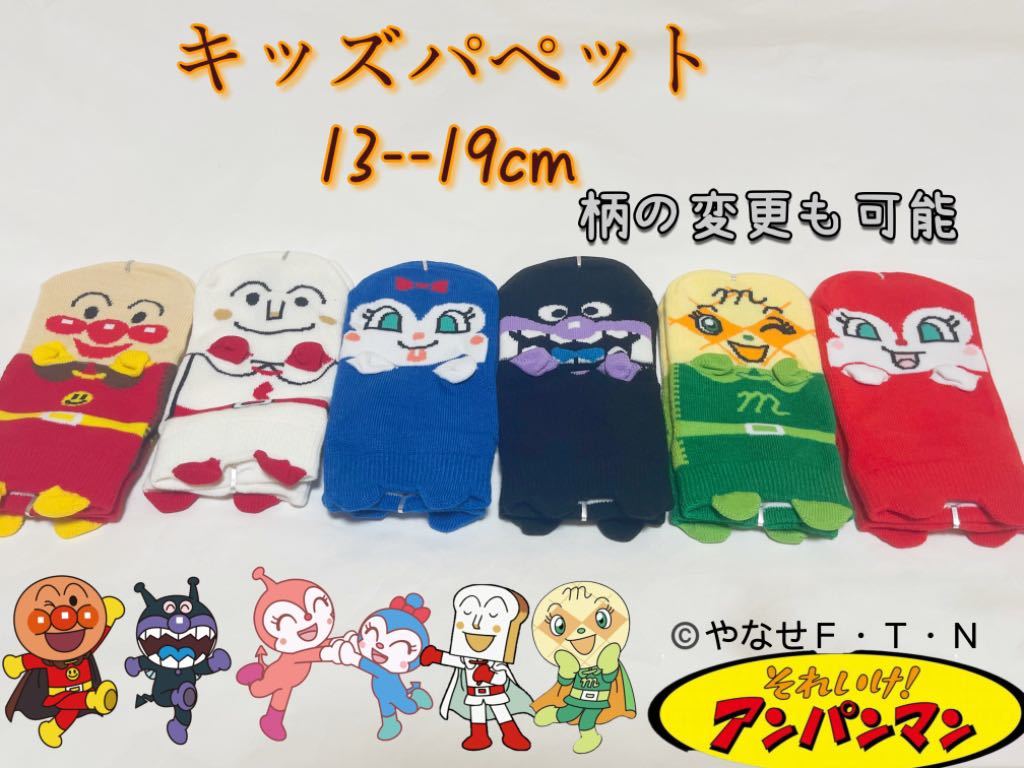 【未使用】アンパンマン パペット キッズ靴下 ソックス13cmーー19cm 6足セットの落札情報詳細 - ヤフオク落札価格検索 オークフリー