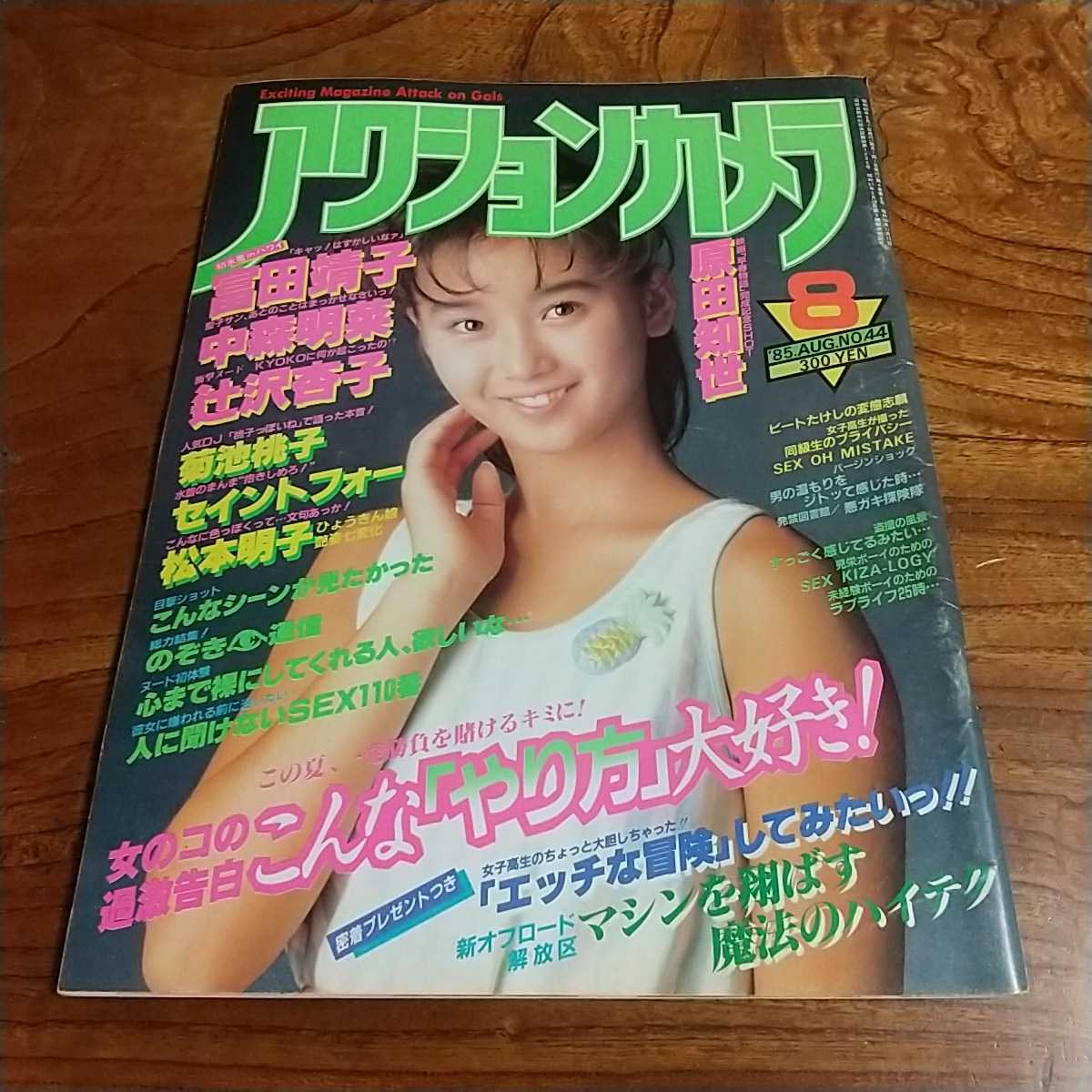 【傷や汚れあり】アクションカメラ1985昭和60年8月 本田美奈子 富田靖子 松本明子 原田知世 野村つぐみ 中森明菜 セイントフォー 岡田有希子 松本伊代の落札情報詳細 - Yahoo ...
