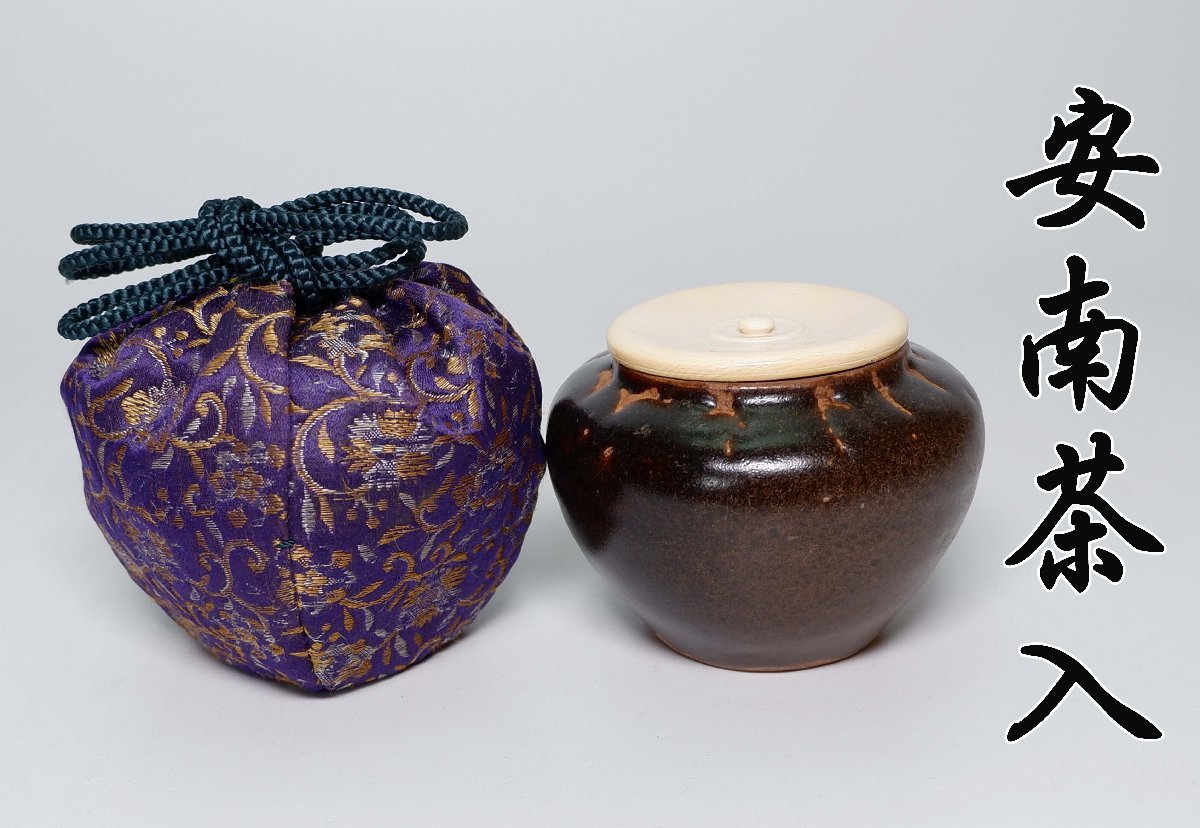 【やや傷や汚れあり】【MKA】★見立茶道具 安南鉄釉茶入 17世紀 ベトナム 南支 茶道具 真作保証の落札情報詳細 - Yahoo!オークション落札価格検索 オークフリー