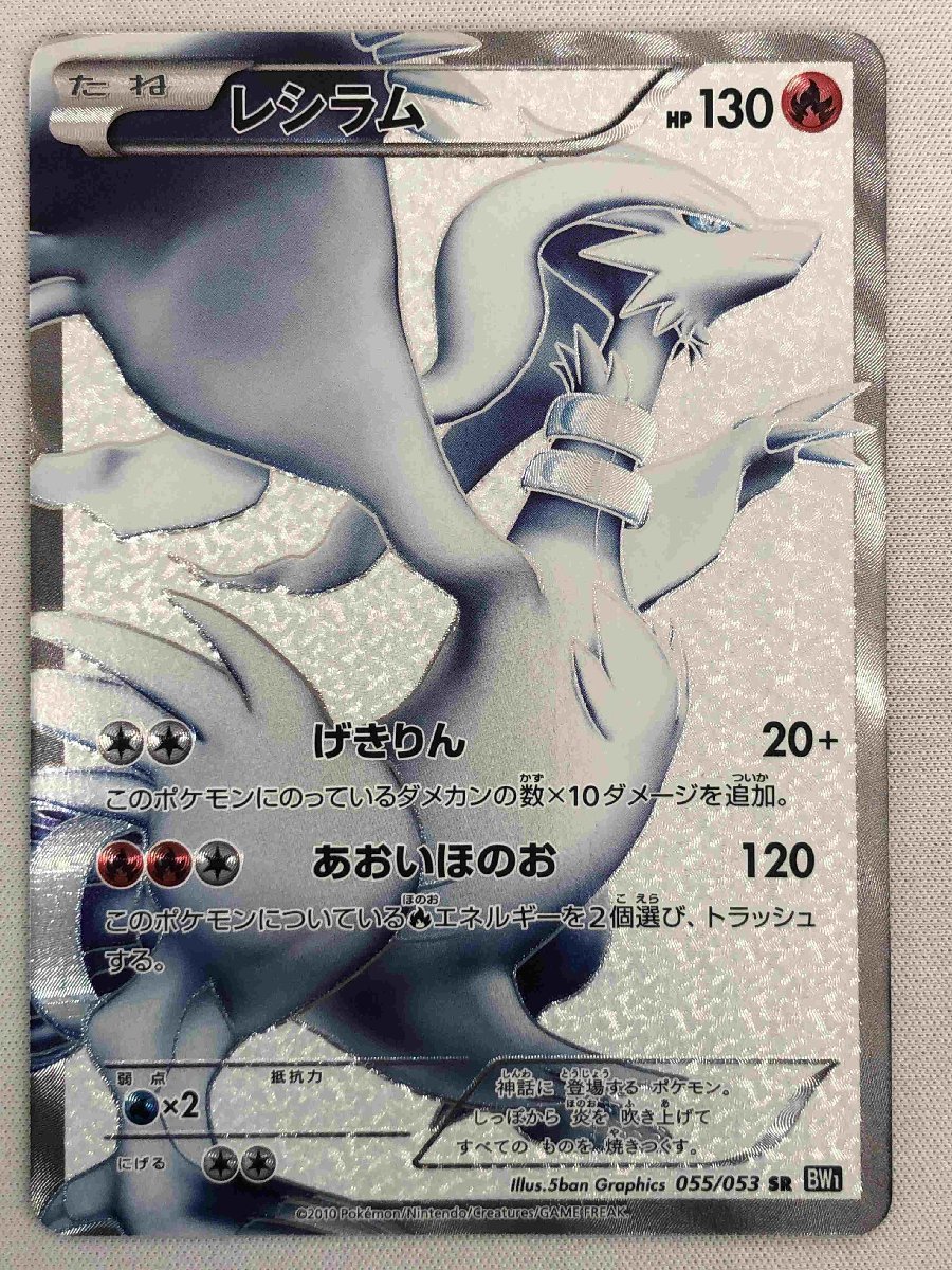 【目立った傷や汚れなし】【美品】【BW1 055/053 SR】レシラム [ブラックコレクション] ポケモンカード ポケカの落札情報詳細 - Yahoo!オークション落札価格検索 オークフリー