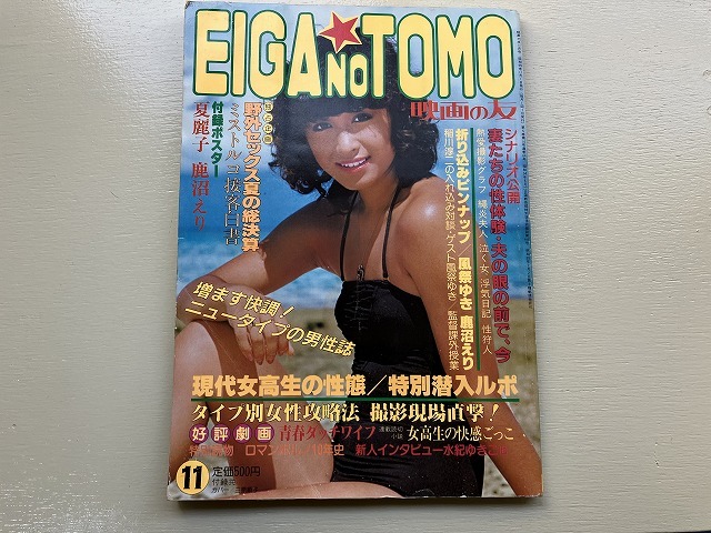 【やや傷や汚れあり】 中古 【即決】映画の友 EIGA NO TOMO 昭和55年11月 1980年 夏麗子 鹿沼えりポスター付 風祭ゆき 高原リカの落札情報詳細 - Yahoo!オークション ...