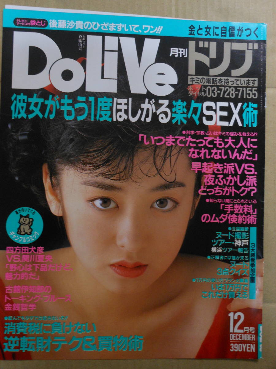 【やや傷や汚れあり】D-0960 新堂有望 等身大ヌードポスター Doliveおとこの遊び専科 4月号特別付録 平成6年4月5日 しんどうゆみ グラビアの落札情報詳細 - ヤフオク落札価格検索 ...