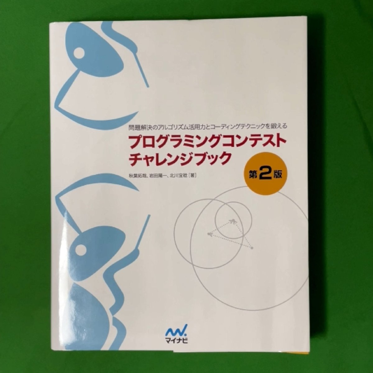 【やや傷や汚れあり】プログラミングコンテストチャレンジブック 第2版 単行本 秋葉拓哉岩田陽一 マイナビ出版 2022年1月17日発行の落札情報詳細 ヤフオク落札価格検索 オークフリー 
