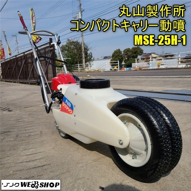 【やや傷や汚れあり】香川 営業所止め 丸山製作所 エンジン動噴 MSE-25H-1 噴霧器 動力噴霧器 コンパクトキャリー動噴 噴霧 防除 手押し式 ラクマック 四国 中古の落札情報詳細 ...