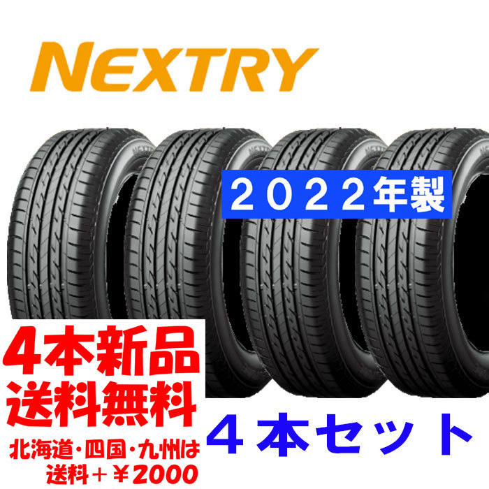 【未使用】2022年製 送料無料 165/60R15 BS ネクストリー NEXTRY 新品 4本 北海道・九州・四国は送料＋￥2000 処分特価の落札情報詳細 - ヤフオク落札価格検索 オークフリー