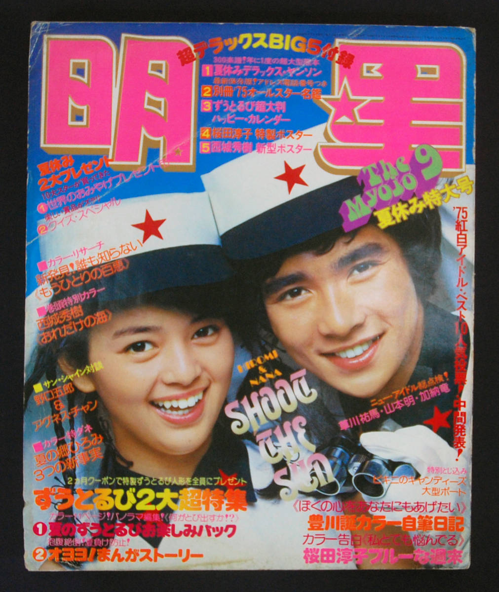 【傷や汚れあり】明星 1975年9月号 キャンディーズ岩崎宏美黒木真由美片平なぎさリリーズ麻丘めぐみ水着 豊川誕西城秀樹山口百恵桜田淳子ほかの落札情報詳細 ヤフオク落札 