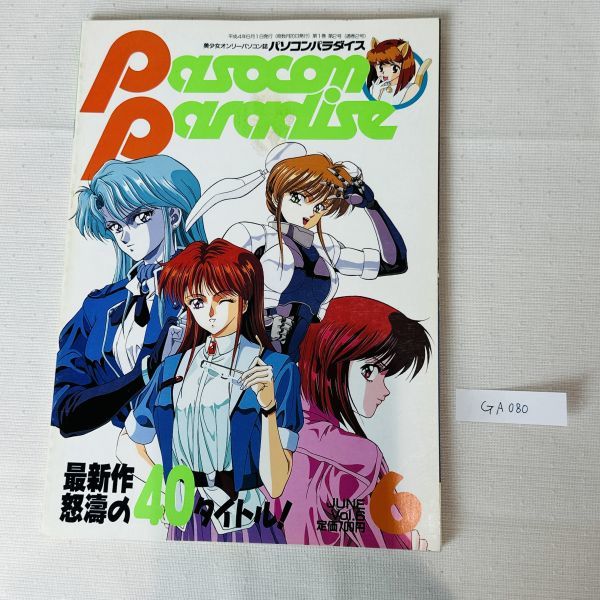 【目立った傷や汚れなし】ga080 パソコンパラダイスvol7 1992年6月号 メディアミックスの落札情報詳細 ヤフオク落札価格検索