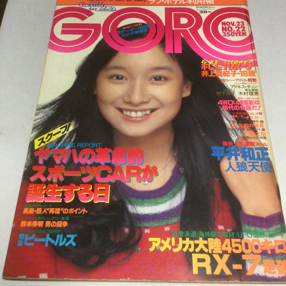 【目立った傷や汚れなし】ビジュアルマガジンゴロー/GORO/1978年9月28日号NO18/紀信激写南沙織/石川ひとみ/石野真子/竹田かほり/ナンシー/矢沢永吉激写/ピンナップ欠の落札情報詳細 ...