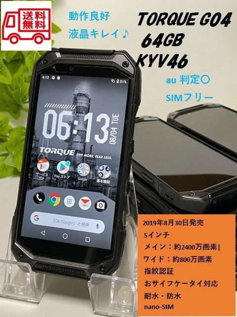 【目立った傷や汚れなし】液晶美品 SIMフリー☆ 京セラ TORQUE G04 au KYV46 ブラック 判定〇 動作良好/初期化済 良品 ROM 64GB RAM 4GB 【送料無料】の ...