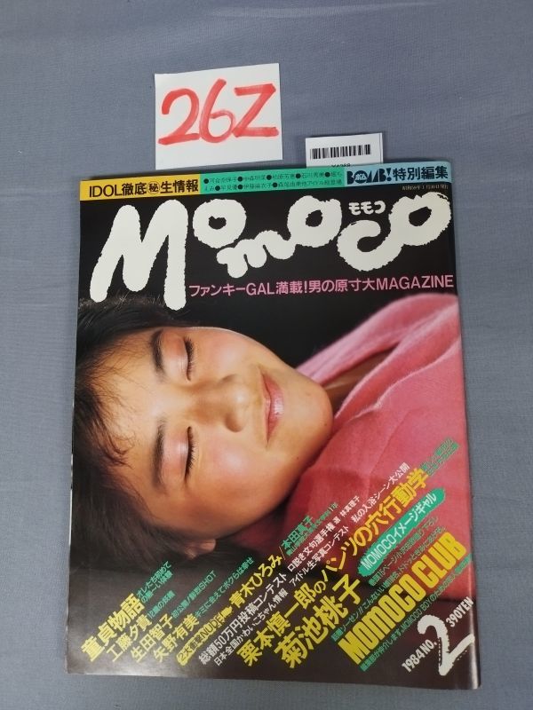 【やや傷や汚れあり】『momoco（モモコ）昭和59年年1月30日 No2』菊池桃子小林慶子工藤夕貴26zy4268mm23363 04 3cの落札情報詳細 ヤフオク 