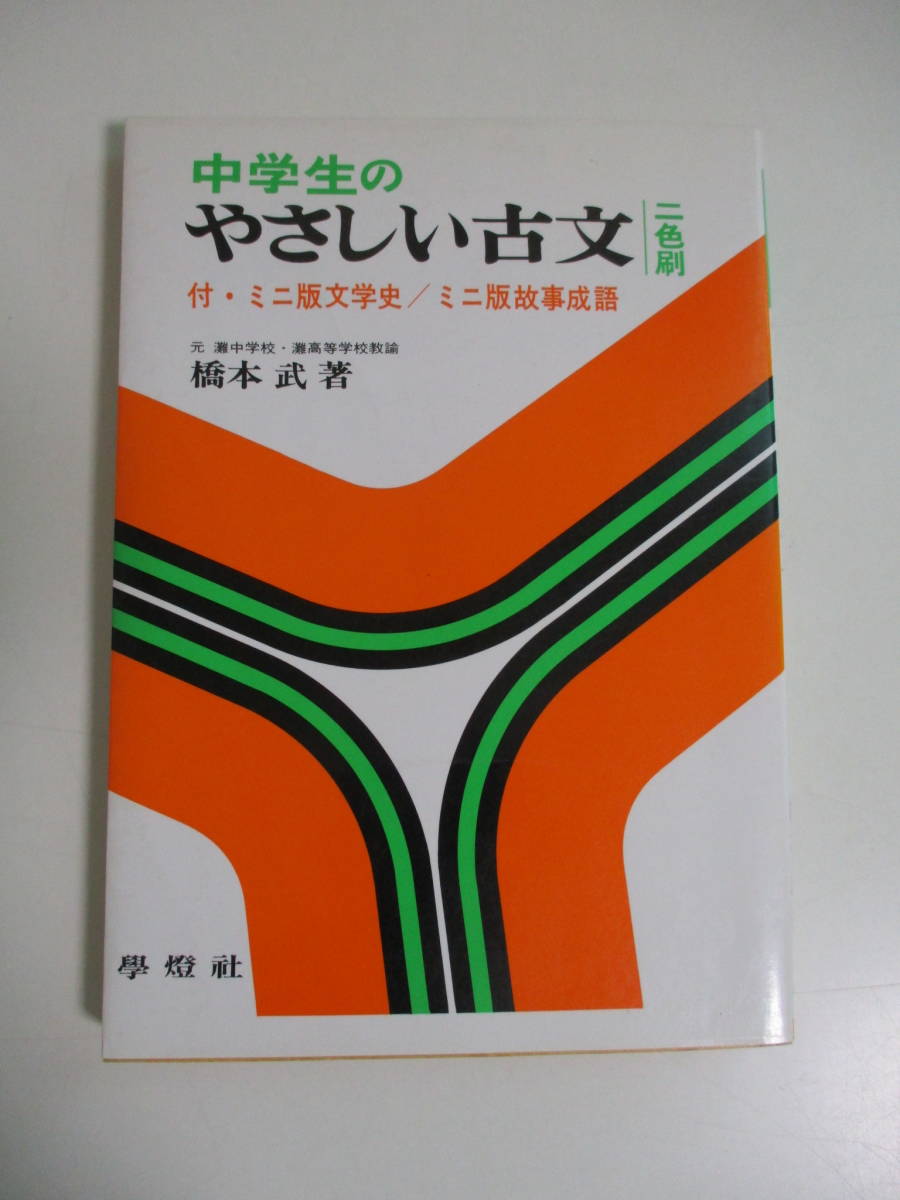 【やや傷や汚れあり】36か7898す 中学生のやさしい古文 橋本武（元灘中学、灘高校教諭）學燈社 古書 参考書 高校受験 高校入試 テキスト 教材研究 中学の落札情報詳細 - Yahoo ...