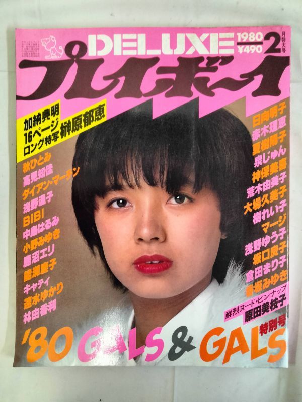 【傷や汚れあり】320 Deluxeプレイボーイ 1980年2月号 集英社 ピンナップ有 原田美枝子 浅野ゆう子 倉田まり子 秋ひとみ 榊原郁恵 林由香利 高見知佳の落札情報詳細 