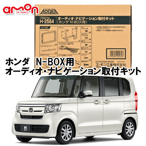 【未使用】エーモン AODEA ホンダ N-BOX H29/8 ～ JF3 JF4 用 オーディオ デッキ ナビゲーション 取付キット H2564の落札情報詳細 - ヤフオク落札価格検索 オークフリー