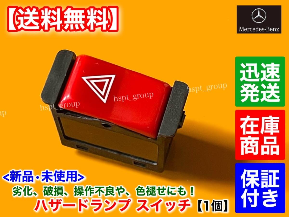 【未使用】在庫/保証【送料無料】メルセデス ベンツ Sクラス W126 C126【新品 ハザード スイッチ 1個】A0008209010 ...