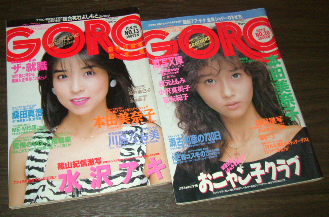 【やや傷や汚れあり】goro 1986年2冊 水沢アキ本田美奈子秋元ともみおニャン子クラブ志村香芹沢直美島田奈美の落札情報詳細 ヤフオク落札価格検索 オークフリー 