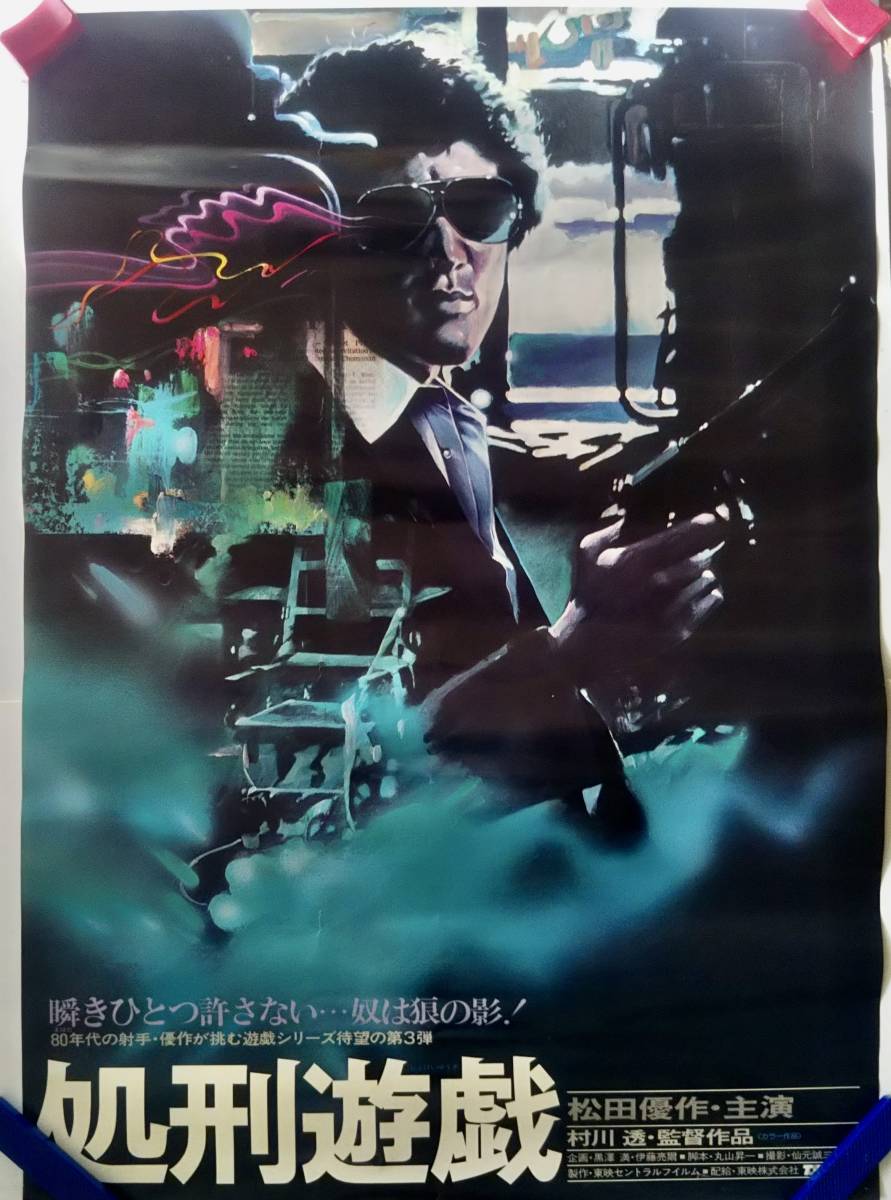 【全体的に状態が悪い】処刑遊戯 松田優作 映画ポスター B2の落札情報詳細 ヤフオク落札価格検索 オークフリー 