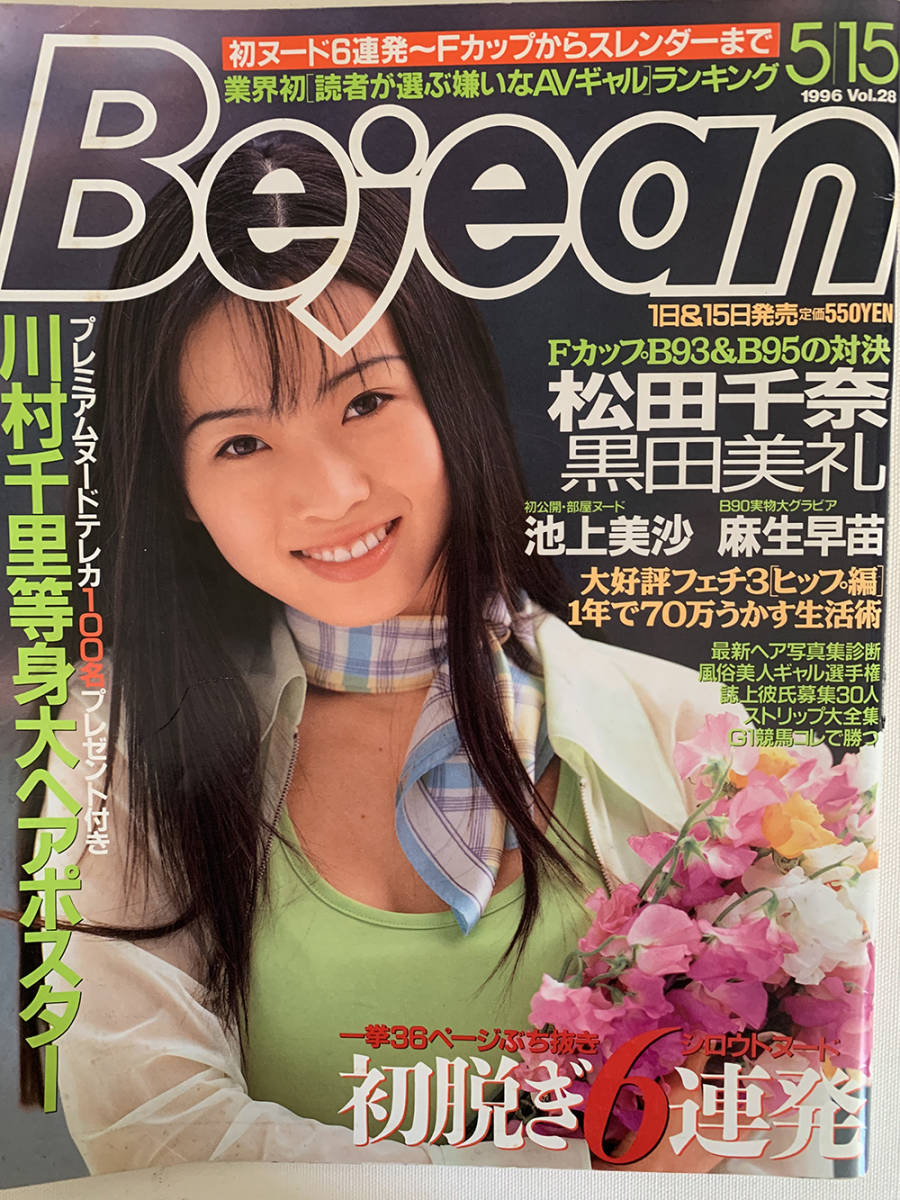 【傷や汚れあり】Bejean 1996年5月号 Vol.28 松田千奈/黒田美礼/川村千里/池上美沙/麻生早苗 ほかの落札情報詳細 - Yahoo!オークション落札価格検索 オークフリー