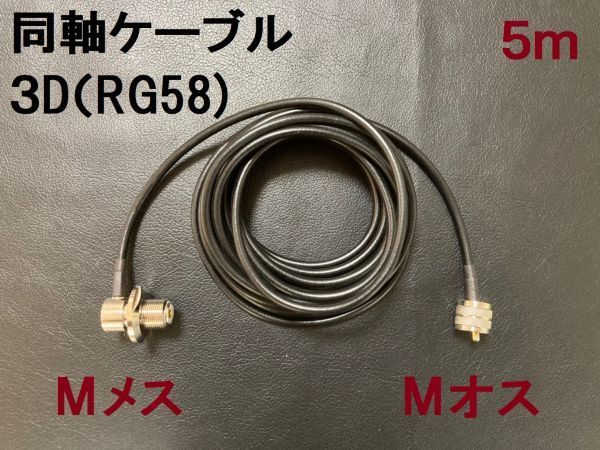 【未使用】送料無料 5m 3D-2V 同軸ケーブル M型 MJ-MP Mオス Mメス RG58 アンテナ アンテナケーブル ケーブル Mコネクタ Mプラグ MP-MJ MJ MPの落札情報詳細 ...