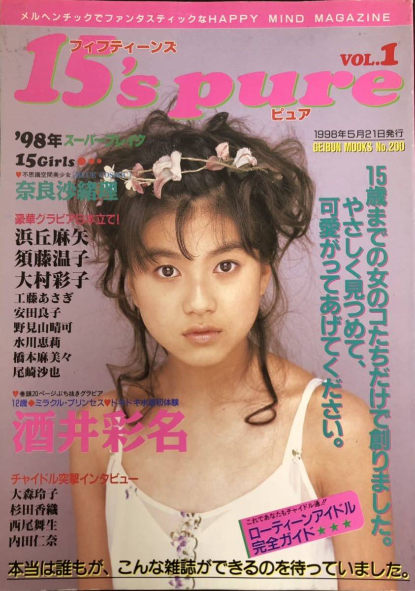 【やや傷や汚れあり】15’s pure フィフティーンズ ピュアVOL.1 ローティーンアイドル完全ガイドの落札情報詳細 - Yahoo!オークション落札価格検索 オークフリー