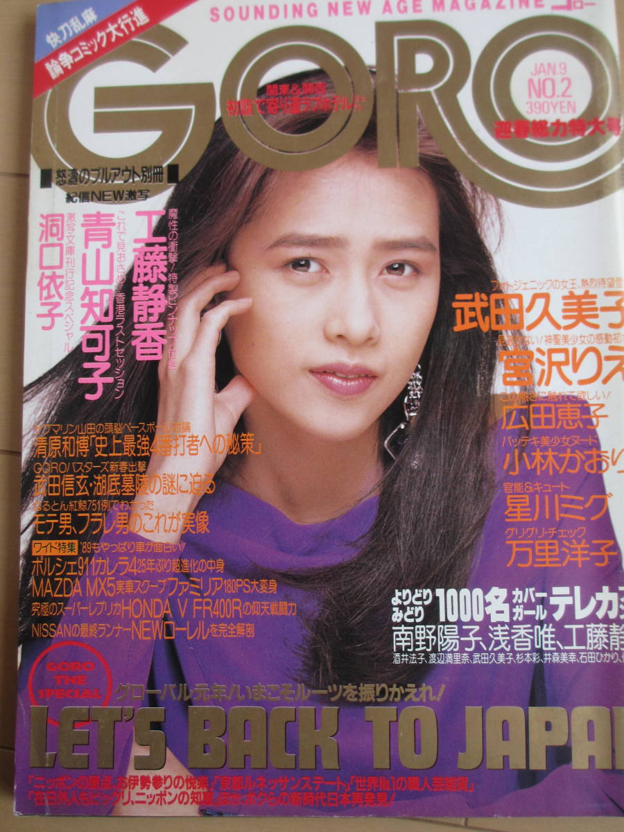 【傷や汚れあり】1989年1月9日・No2号・ゴロー・GORO・洞口依子・青山知可子・武田久美子・宮沢りえ・工藤静香・小林かおり・広田恵子・星川ミグの落札情報詳細 - Yahoo!オークション ...