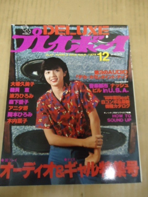 【やや傷や汚れあり】deluxeプレイボーイ1979 12 相本久美子表紙 磯貝恵 大場久美子 波乃ひろみ 森下愛子 アニタ堺 岡本ひろみ