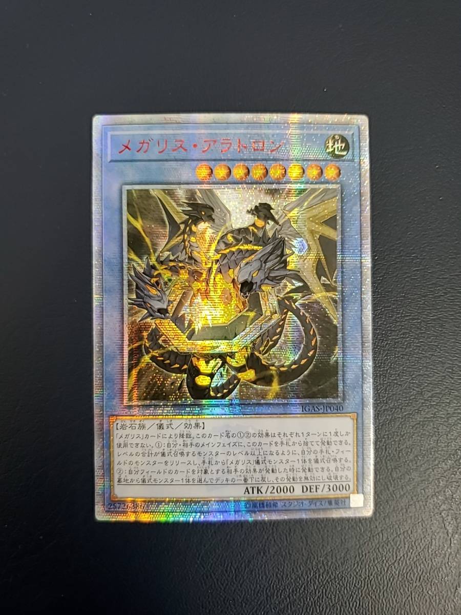 【やや傷や汚れあり】D077[PK](カード) (39) 中古 メガリス・アラトロン 20thシークレット IGAS-JP040 4/7出品の落札情報詳細 - ヤフオク落札価格検索 オークフリー