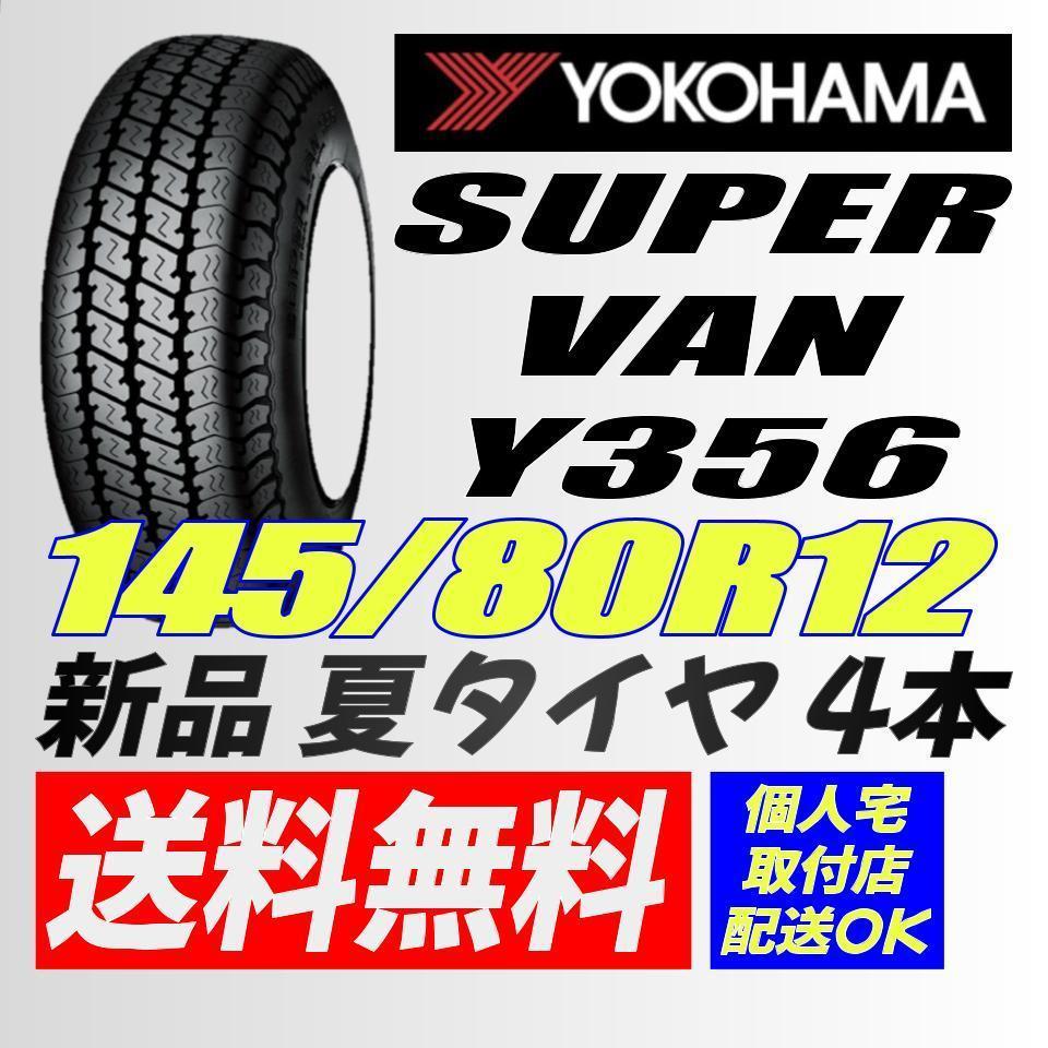 【未使用】(BT001.17) 送料無料[4本セット] YOKOHAMA SUPER VAN Y356 145/80R12 80/78N LT 2022年製造 室内保管 Nバン 軽トラック ...