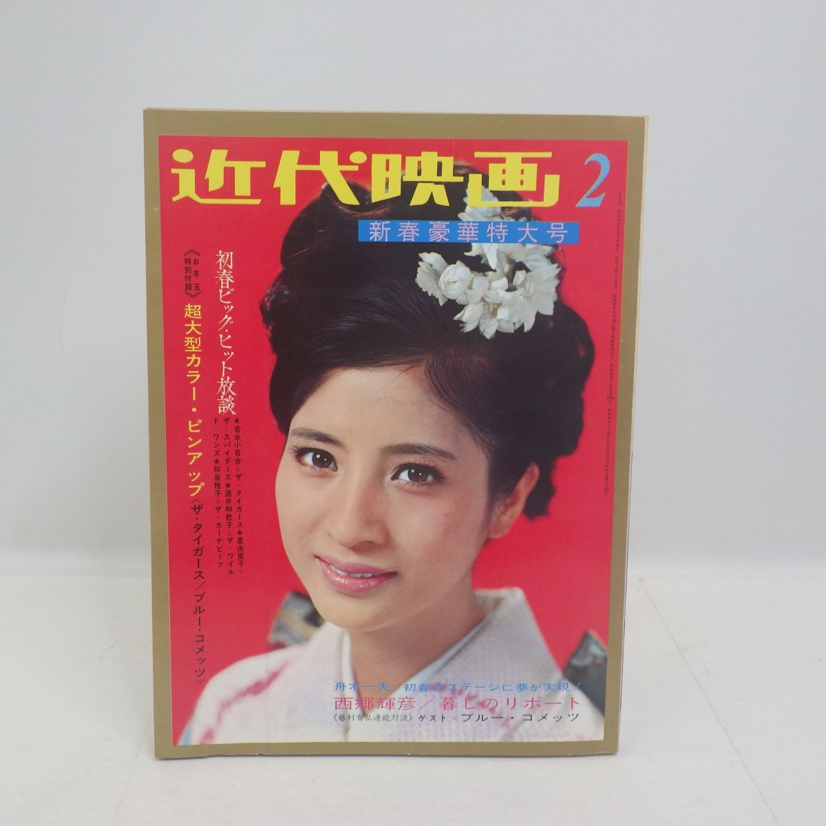 【傷や汚れあり】★希少本★近代映画 1968年2月号 新春豪華特大号/折込楽譜付き/吉永小百合/沢田研二/ザ・テンプターズ/西郷輝彦 他/ピンアップなし Lの落札情報詳細 - Yahoo ...