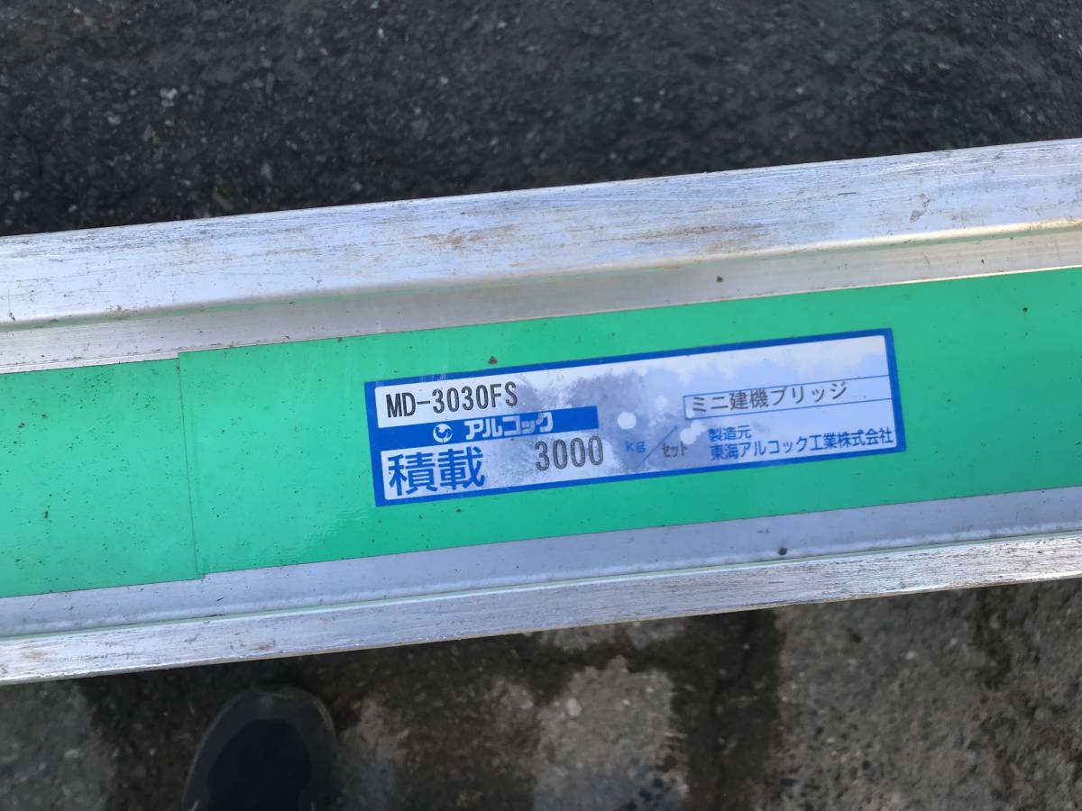 【傷や汚れあり】傷あり 引き取り限定【1組3トン用】東海アルコック アルミブリッジ MD3030FS(全長3000mm 全幅496mm 有効幅400mm 37kg/本の落札情報詳細 ...