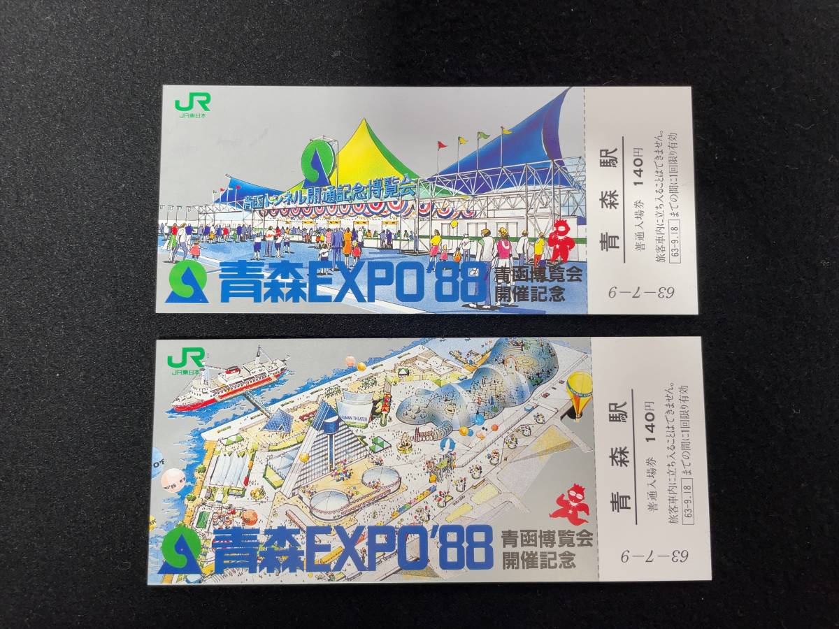 【やや傷や汚れあり】H149 青森EXPO'88 青森駅入場券の落札情報詳細 - ヤフオク落札価格検索 オークフリー