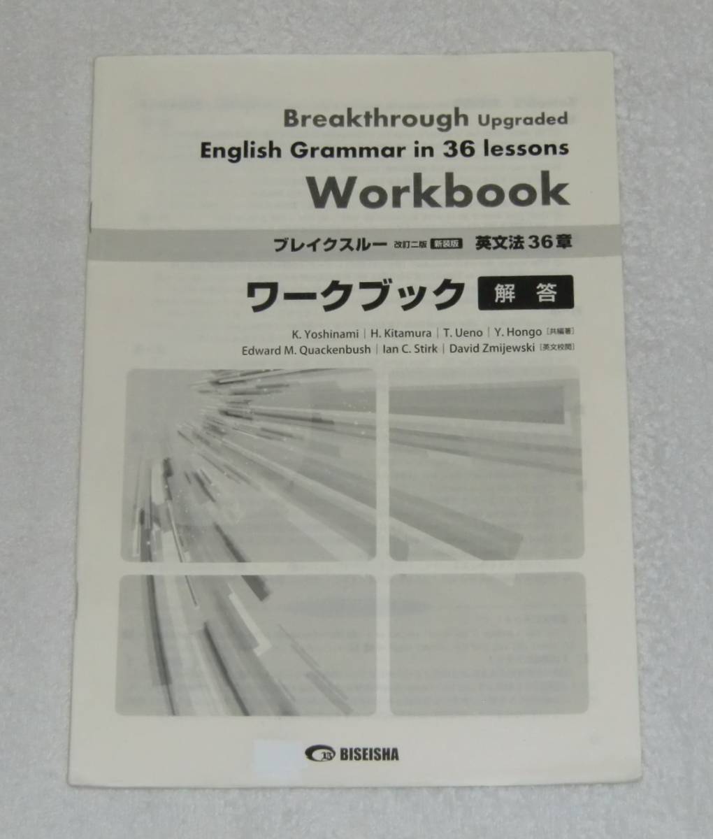 【傷や汚れあり】ブレイクスルー 改訂二版 新装版 英文法36章 ワークブック 別冊解答のみ 美誠社（Breakthrough Upgraded English Grammar Workbook ...