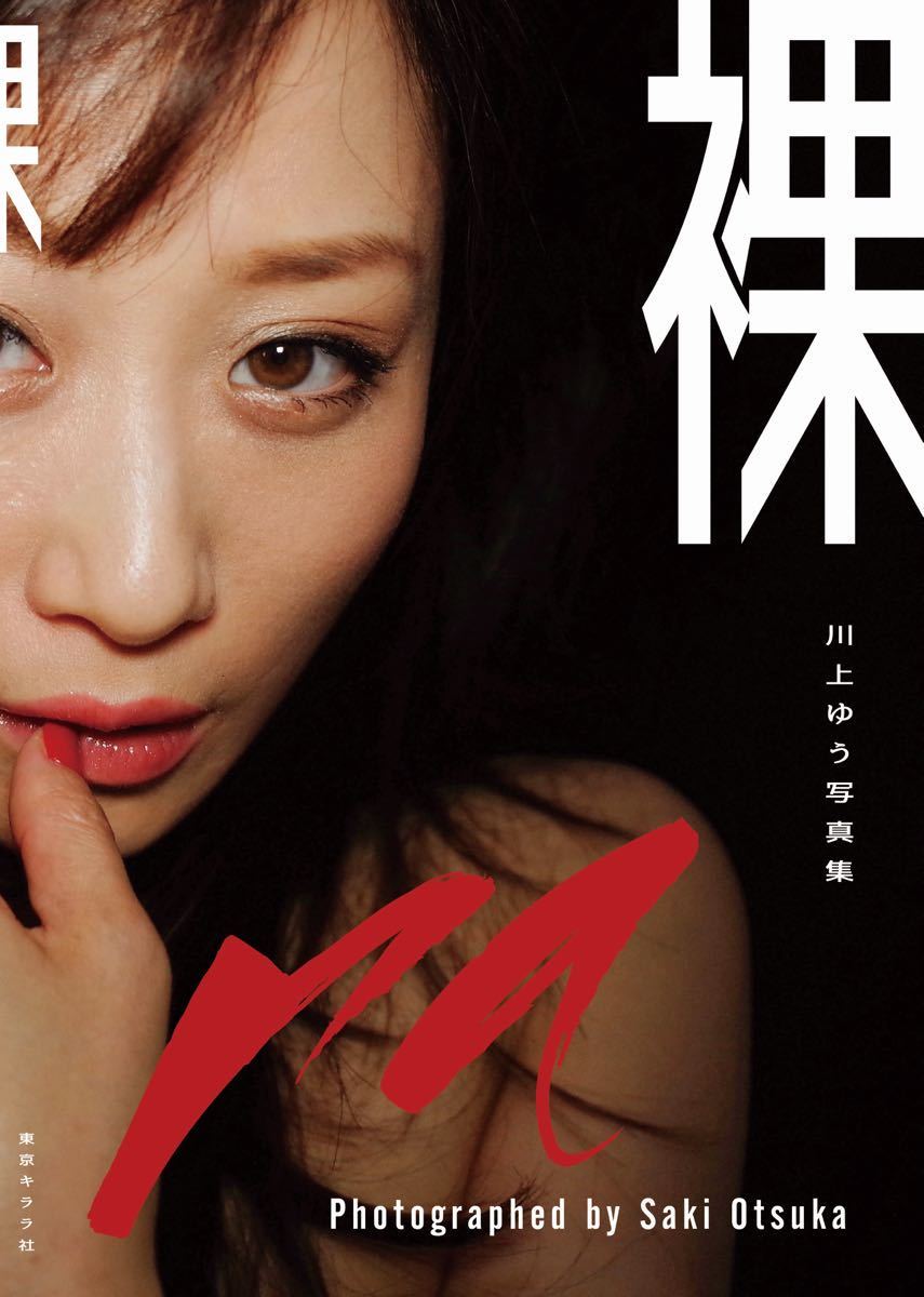 【未使用に近い】裸 川上ゆう写真集 SAKI OTSUKA 大塚咲の落札情報詳細 - Yahoo!オークション落札価格検索 オークフリー