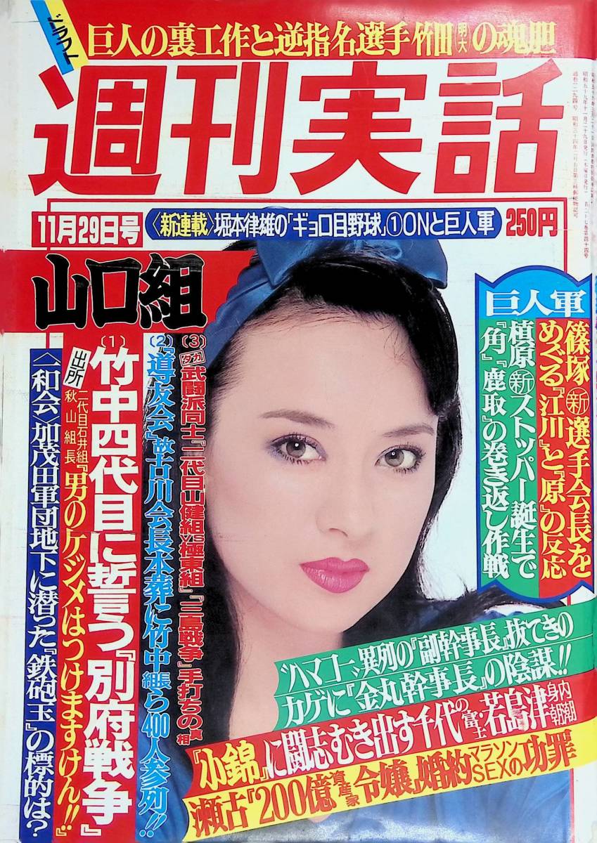 【やや傷や汚れあり】週刊実話 1984年11月29日号 ジュディ・オング ドラフト 巨人の裏工作と逆指名選手竹田の魂胆昭和59年 YB230415S1の落札情報詳細 - ヤフオク落札価格検索 ...